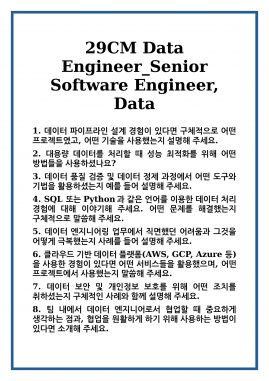 [면접] 29CM Data Engineer_Senior Software Engineer, 면접 질문 및 답변 합격 예문 기출 문항 최종 준비 자료-1페이지