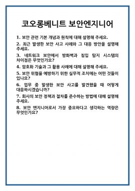 [면접] 코오롱베니트 보안엔지니어 면접 질문 및 답변 합격 예문 기출 문항 최종 준비 자료-1페이지