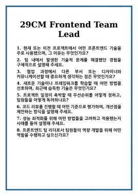 [면접] 29CM Frontend Team Lead 면접 질문 및 답변 합격 예문 기출 문항 최종 준비 자료-1페이지