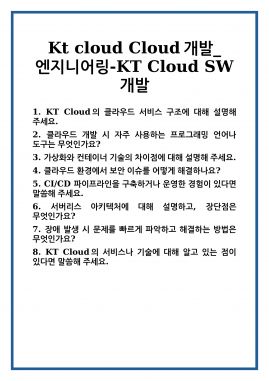 [면접] Kt cloud Cloud개발_엔지니어링-KT Cloud SW개발 면접 질문 및 답변 합격 예문 기출 문항 최종 준비 자료-1페이지