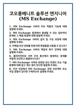 [면접] 코오롱베니트 솔루션 엔지니어(MS Exchange) 면접 질문 및 답변 합격 예문 기출 문항 최종 준비 자료-1페이지