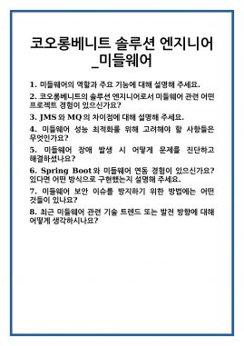 [면접] 코오롱베니트 솔루션 엔지니어_미들웨어 면접 질문 및 답변 합격 예문 기출 문항 최종 준비 자료-1페이지