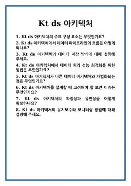 [면접] Kt ds 아키텍처 면접 질문 및 답변 합격 예문 기출 문항 최종 준비 자료-1페이지