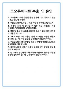 [면접] 코오롱베니트 수출_입 운영 면접 질문 및 답변 합격 예문 기출 문항 최종 준비 자료-1페이지