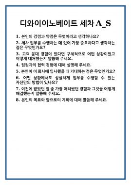 [면접] 디와이이노베이트 세차A_S 면접 질문 및 답변 합격 예문 기출 문항 최종 준비 자료-1페이지