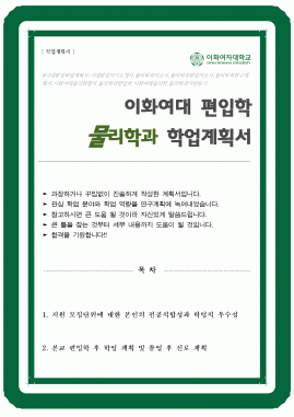 이화여자대학교 물리학과 편입 학업계획서-1페이지