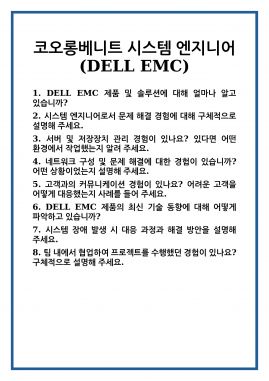 [면접] 코오롱베니트 시스템 엔지니어(DELL EMC) 면접 질문 및 답변 합격 예문 기출 문항 최종 준비 자료-1페이지