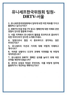 [면접] 유니세프한국위원회 팀원-DRTV-서울 면접 질문 및 답변 합격 예문 기출 문항 최종 준비 자료-1페이지