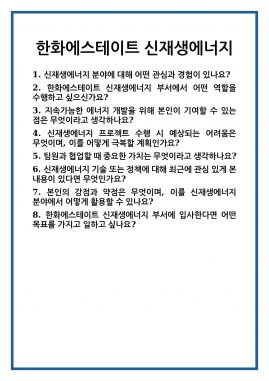 [면접] 한화에스테이트 신재생에너지 면접 질문 및 답변 합격 예문 기출 문항 최종 준비 자료-1페이지