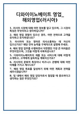 [면접] 디와이이노베이트 영업_해외영업(러시아) 면접 질문 및 답변 합격 예문 기출 문항 최종 준비 자료-1페이지
