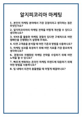 [면접] 알지피코리아 마케팅 면접 질문 및 답변 합격 예문 기출 문항 최종 준비 자료-1페이지