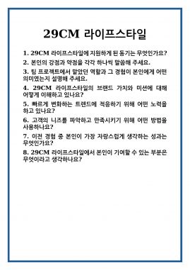 [면접] 29CM 라이프스타일 면접 질문 및 답변 합격 예문 기출 문항 최종 준비 자료-1페이지