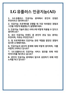 [면접] LG유플러스 인공지능(AI) 면접 질문 및 답변 합격 예문 기출 문항 최종 준비 자료-1페이지