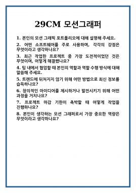 [면접] 29CM 모션그래퍼 면접 질문 및 답변 합격 예문 기출 문항 최종 준비 자료-1페이지