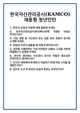 [면접] 한국자산관리공사(KAMCO) 채용형 청년인턴 면접 질문 및 답변 합격 예문 기출 문항 최종 준비 자료-1페이지