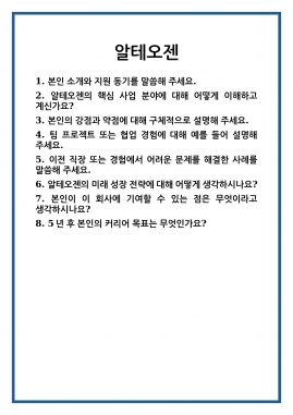 [면접] 알테오젠 면접 질문 및 답변 합격 예문 기출 문항 최종 준비 자료-1페이지