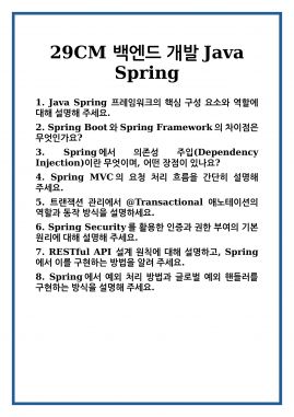 [면접] 29CM 백엔드 개발 Java Spring 면접 질문 및 답변 합격 예문 기출 문항 최종 준비 자료-1페이지