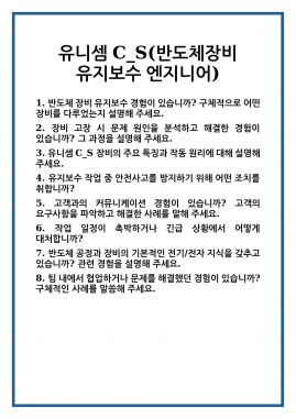 [면접] 유니셈 C_S(반도체장비 유지보수 엔지니어) 면접 질문 및 답변 합격 예문 기출 문항 최종 준비 자료-1페이지