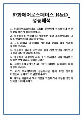 [면접] 한화에어로스페이스 R&D_ 성능해석 면접 질문 및 답변 합격 예문 기출 문항 최종 준비 자료-1페이지