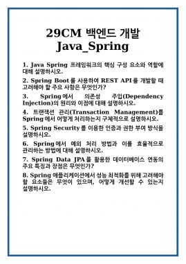 [면접] 29CM 백엔드 개발 Java_Spring 면접 질문 및 답변 합격 예문 기출 문항 최종 준비 자료-1페이지