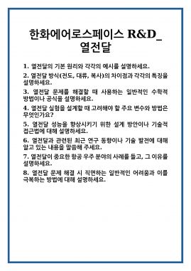 [면접] 한화에어로스페이스 R&D_ 열전달 면접 질문 및 답변 합격 예문 기출 문항 최종 준비 자료-1페이지