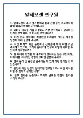 [면접] 알테오젠 연구원 면접 질문 및 답변 합격 예문 기출 문항 최종 준비 자료-1페이지