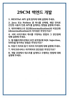 [면접] 29CM 백엔드 개발 면접 질문 및 답변 합격 예문 기출 문항 최종 준비 자료-1페이지