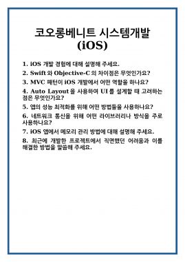 [면접] 코오롱베니트 시스템개발(iOS) 면접 질문 및 답변 합격 예문 기출 문항 최종 준비 자료-1페이지