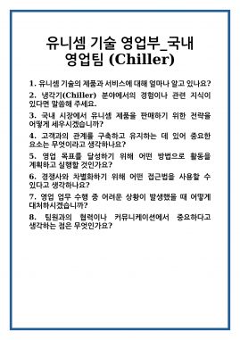 [면접] 유니셈 기술 영업부_국내 영업팀 (Chiller) 면접 질문 및 답변 합격 예문 기출 문항 최종 준비 자료-1페이지