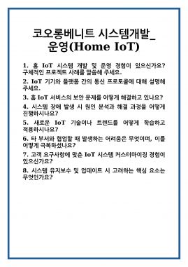 [면접] 코오롱베니트 시스템개발_운영(Home IoT) 면접 질문 및 답변 합격 예문 기출 문항 최종 준비 자료-1페이지