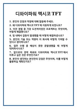 [면접] 디와이파워 멕시코TFT 면접 질문 및 답변 합격 예문 기출 문항 최종 준비 자료-1페이지