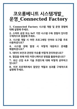 [면접] 코오롱베니트 시스템개발_운영_Connected Factory 면접 질문 및 답변 합격 예문 기출 문항 최종 준비 자료-1페이지