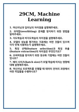 [면접] 29CM, Machine Learning 면접 질문 및 답변 합격 예문 기출 문항 최종 준비 자료-1페이지