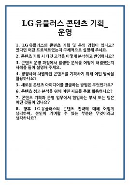 [면접] LG유플러스 콘텐츠 기획_운영 면접 질문 및 답변 합격 예문 기출 문항 최종 준비 자료-1페이지