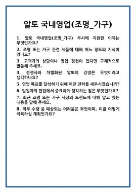 [면접] 알토 국내영업(조명_가구) 면접 질문 및 답변 합격 예문 기출 문항 최종 준비 자료-1페이지