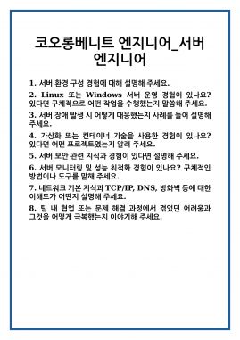 [면접] 코오롱베니트 엔지니어_서버 엔지니어 면접 질문 및 답변 합격 예문 기출 문항 최종 준비 자료-1페이지
