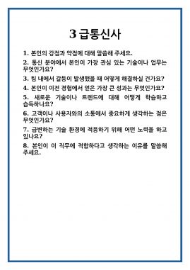 [면접] 3급통신사 면접 질문 및 답변 합격 예문 기출 문항 최종 준비 자료-1페이지