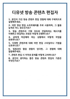 [면접] 디유넷 방송 콘텐츠 편집자 면접 질문 및 답변 합격 예문 기출 문항 최종 준비 자료-1페이지