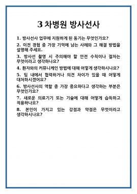 [면접] 3차병원 방사선사 면접 질문 및 답변 합격 예문 기출 문항 최종 준비 자료-1페이지