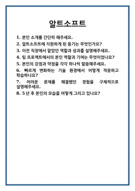 [면접] 알트소프트 면접 질문 및 답변 합격 예문 기출 문항 최종 준비 자료-1페이지