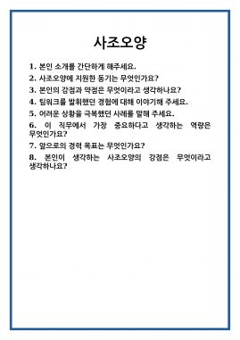 [면접] 사조오양 면접 질문 및 답변 합격 예문 기출 문항 최종 준비 자료-1페이지