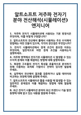 [면접] 알트소프트 저주파 전자기 분야 전산해석(시뮬레이션) 엔지니어 면접 질문 및 답변 합격 예문 기출 문항 최종 준비 자료-1페이지