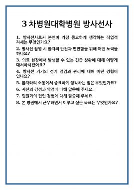 [면접] 3차병원대학병원 방사선사 면접 질문 및 답변 합격 예문 기출 문항 최종 준비 자료-1페이지