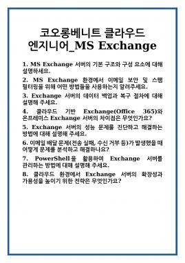 [면접] 코오롱베니트 클라우드 엔지니어_MS Exchange 면접 질문 및 답변 합격 예문 기출 문항 최종 준비 자료-1페이지