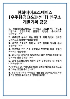 [면접] 한화에어로스페이스 [우주항공R&D센터] 연구소 개발기획 담당 면접 질문 및 답변 합격 예문 기출 문항 최종 준비 자료-1페이지