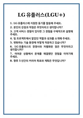 [면접] LG유플러스(LGU+) 면접 질문 및 답변 합격 예문 기출 문항 최종 준비 자료-1페이지