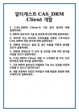 [면접] 알티캐스트 CAS_DRM Client 개발 면접 질문 및 답변 합격 예문 기출 문항 최종 준비 자료-1페이지