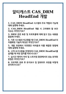 [면접] 알티캐스트 CAS_DRM HeadEnd 개발 면접 질문 및 답변 합격 예문 기출 문항 최종 준비 자료-1페이지