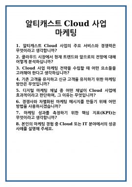 [면접] 알티캐스트 Cloud 사업 마케팅 면접 질문 및 답변 합격 예문 기출 문항 최종 준비 자료-1페이지