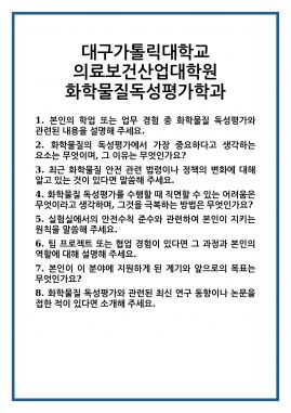 [면접] 대구가톨릭대학교 의료보건산업대학원 화학물질독성평가학과 면접 질문 및 답변 합격 예문 기출 문항 최종 준비 자료-1페이지
